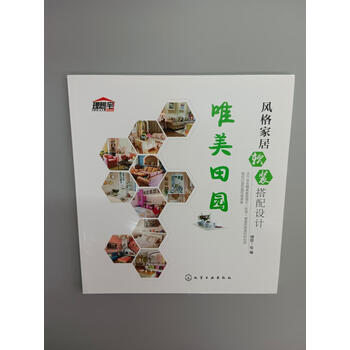保证正版  可开发票！！风格家居软装搭配设计：唯美田园