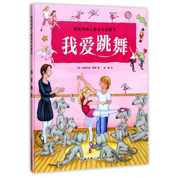 我爱跳舞(精)/德国经典儿童音乐启蒙书