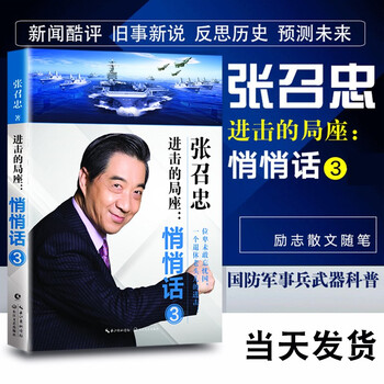 进击的局座：悄悄话3 张召忠2019新书  局座 张召忠系列作品 军事战略评论书籍