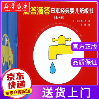 【正版图书】滴答滴答日本经典婴儿纸板书 (日)松井纪子 接力出版社有限公司