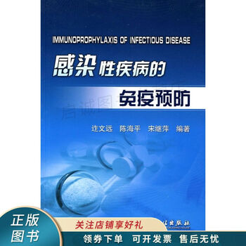 感染性疾病的免疫预防 迮文远