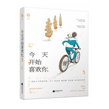 今天开始喜欢你3 青春文学   9787559445544