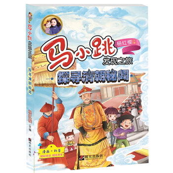 马小跳发现之旅：探寻清朝秘闻