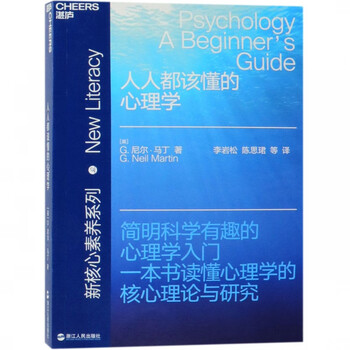 人人都该懂的心理学/新核心素养系列