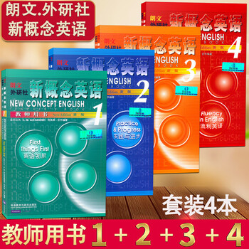 新版新概念英语 教师用书1-4册 新概念英语1+2+3+4教师用书 新概念英语教师用书1234