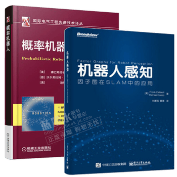 包邮 机器人感知 因子图在SLAM中的应用+概率机器人  SLAM技术书籍