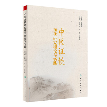 中医证候现代研究理论与实践