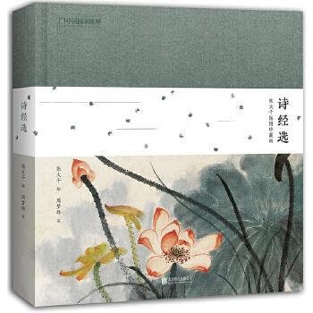 诗经选:张大千插图珍藏版