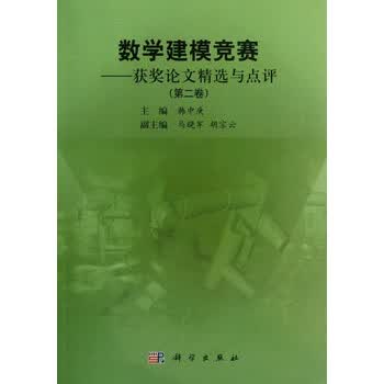 数学建模竞赛--获奖论文精选与点评(第2卷)