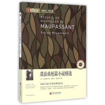 莫泊桑短篇小说精选/新悦读之旅