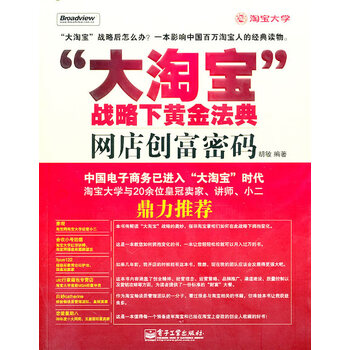 “大淘宝”战略下黄金法典网店创富密码 胡敏著 电子工业出版社