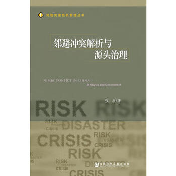 邻避冲突解析与源头治理张乐社会科学文献出版社【新华书店，售后无忧】