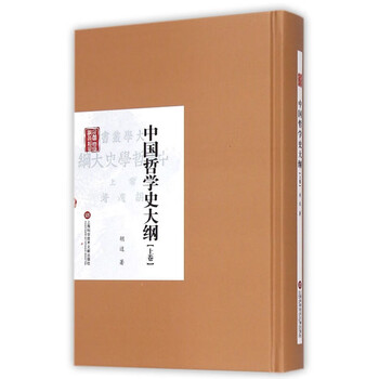 民国首版学术经典丛书：中国哲学史大纲（上卷）