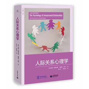 人际关系心理学/上教心理学教材系列