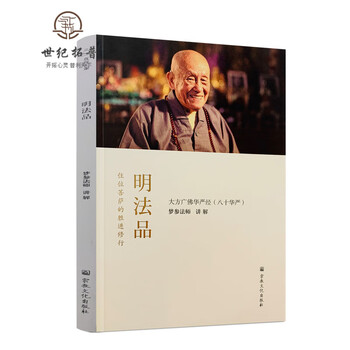 包邮正版 明法品 大方广佛华严经（八十华严） 梦参法师 讲解 宗教文化出版社 住位菩萨的胜进修行