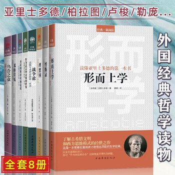 【单本可选】柏拉图著 普及版 哲学读物外国哲学入门基础 苏格拉底\\\/查拉图斯特拉如是说\\\/作为意志和表象的世界\\\/乌合之众等 经典新阅读8册