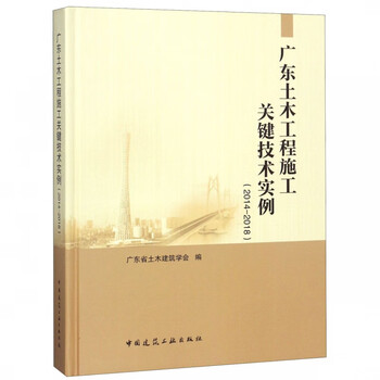 广东土木工程施工关键技术实例(2014-2018)(精)