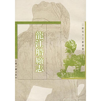 龙江船厂志