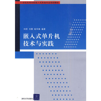   嵌入式单片机技术与实践9787302203452清华大学