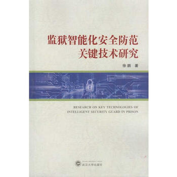 监狱智能化防范关键技术研究 徐鹏 法律 9787307187443