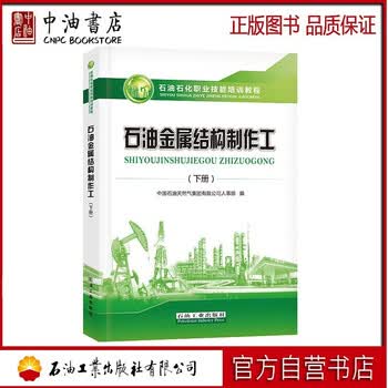 石油金属结构制作工 下册 石油工业出版社 9787518341085