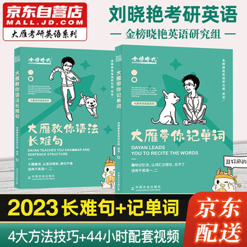 考研英语2023 刘晓艳大雁带你记单词+教你语法长难句 2本套 可搭张宇30讲36讲李永乐田静红宝书汤家凤徐涛肖秀荣