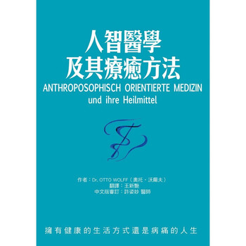 台版 人智医学及其疗愈方法 人智学的疗愈艺术医疗常识概论医疗保健