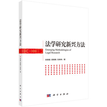 法学研究新兴方法