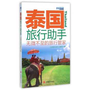 泰国旅行助手/出境旅行助手丛书