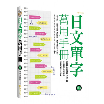 预售 雅典日研所日文单字万用手册(附mp3)雅典文化