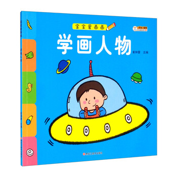 小笨熊宝宝爱画画 学画人物