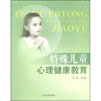 特殊儿童心理健康教育 何侃