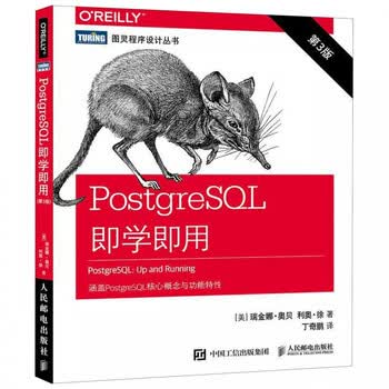 PostgreSQL即学即用(第3版)/图灵程序设计丛书