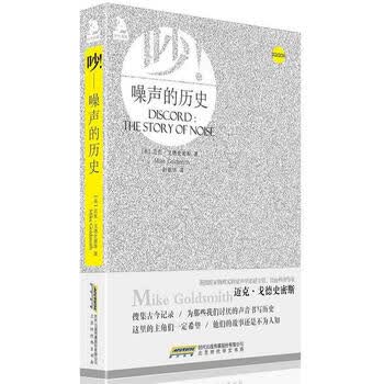 噪声的历史 迈克·戈德史密斯 历史 9787807696827