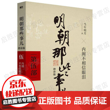 明朝那些事儿增补版.第5部（2021版）