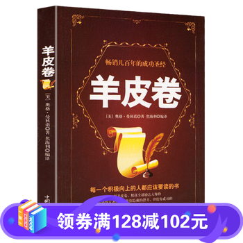 【百元神劵】羊皮卷 几百年的成功 正能量人际交往沟通 创业经商职场管理 为人处世 励志成功书籍
