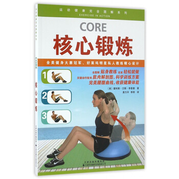 核心锻炼/运动健康完全图解系列