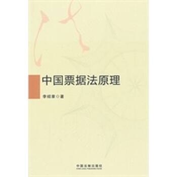 中国票据法原理【正版图书】