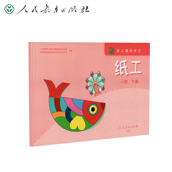 幼儿趣味手工 纸工 小班下册