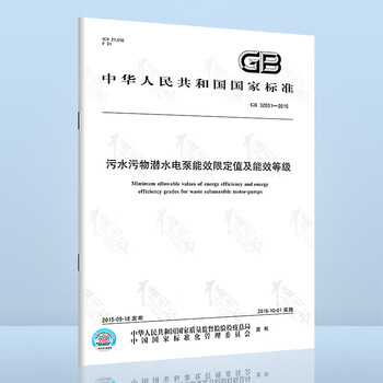 GB 32031-2015污水污物潜水电泵能效限定值及能效等级