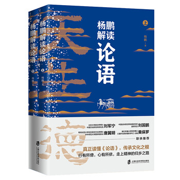 正版 儒家《论语》研究：杨鹏解读论语（上下全2册）9787552031447