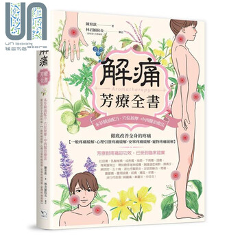 解痛芳疗全书 本草精油配方 穴位按摩 中西医治疗法 彻底改善全身的疼痛 台版 陈育歆 幸福文化