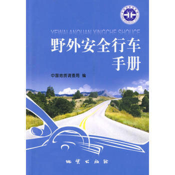 《野外安全行车手册》 中国地质调查局 地质出版社