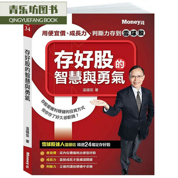 预售 温信存好股的智慧与勇气用便宜价、成长力、判断力存到雪球股金尉