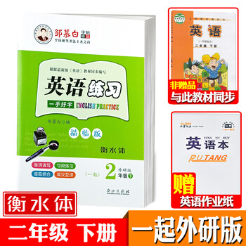 一起外研版一二三四五六年级级上册下册英语字帖衡水体小学生一年级起点外研社课本同步邹慕白英语练习字帖可单选 二年级下册【一起外研衡水体】【赠1本英语本】