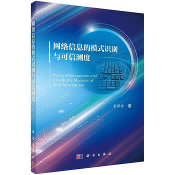 网络信息的模式识别与可信测度李保珍科学出版社9787030591333 计算机与互联网书籍