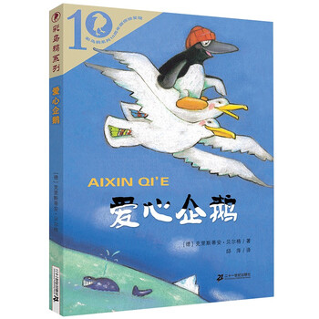 彩乌鸦10周年版·爱心企鹅