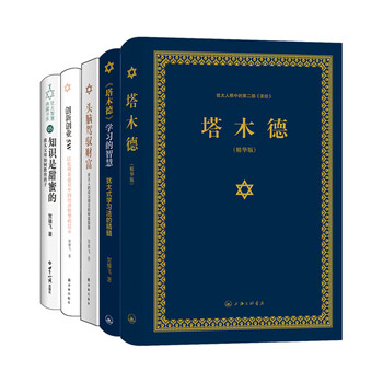 塔木德创新智慧（共5册）（又称羊皮卷，精装精华版）