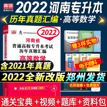 天一库课2022年新版河南专升本英语管理学考试用书专用教材历年真题汇编试卷河南省统招在校生专升本复习资料模拟押题刷题库2021 高等数学历年真题单本
