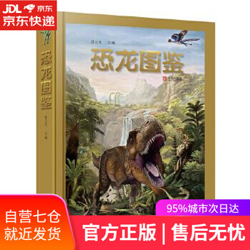 【正版图书】恐龙图鉴 张玉光 青岛出版社